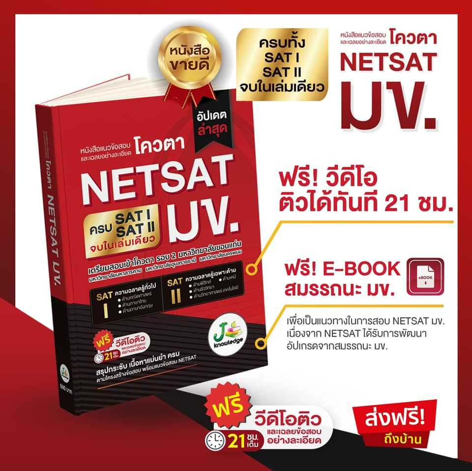 หนังสือเตรียมสอบ NETSAT มข. เล่มเดียวจบครบทุกด้าน พิชิต NETSAT มข. 67 ฟรี! คอร์สติว 21 ชม. ...