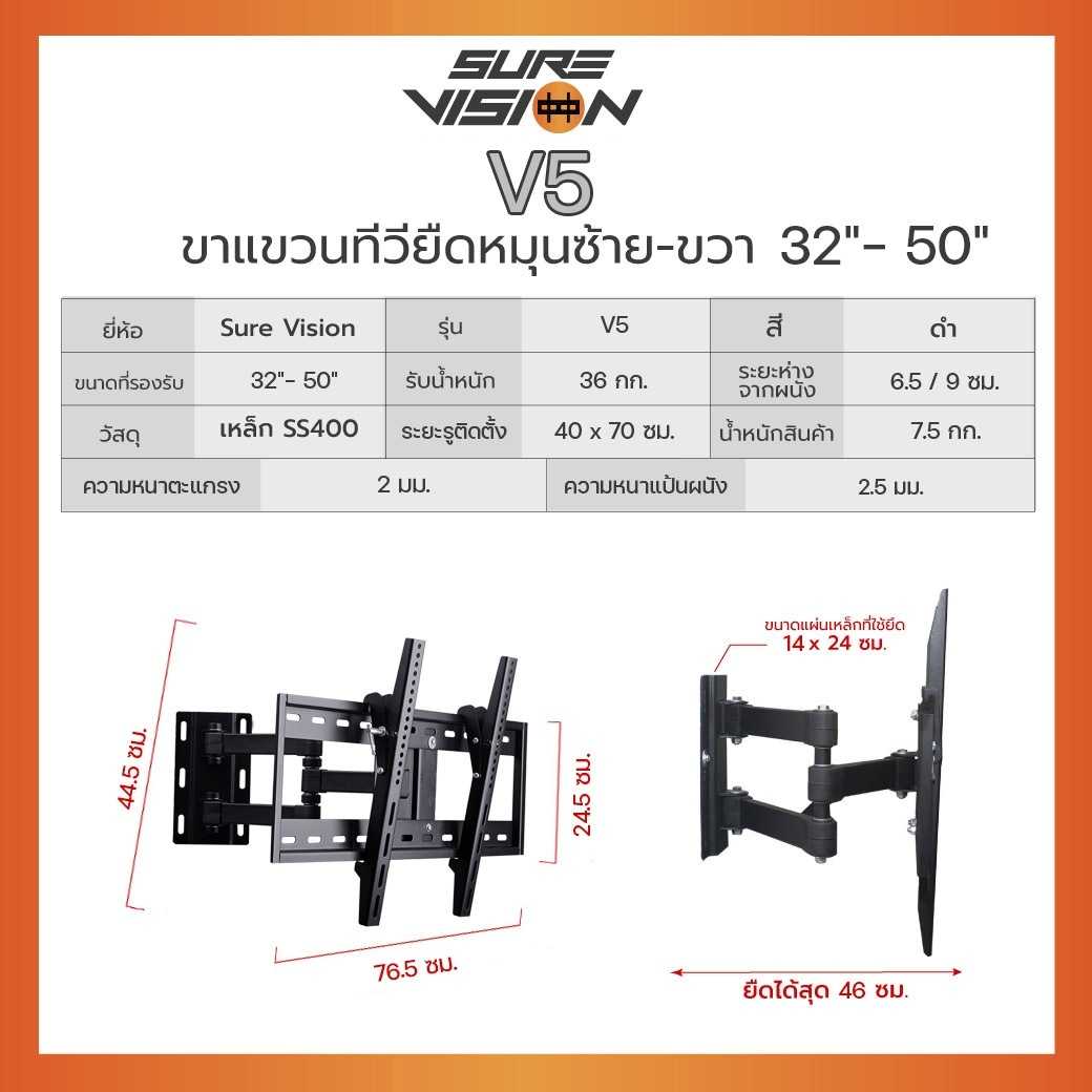 Sure Vision ขาแขวนทีวี ขนาด 32″- 50″ รุ่น V5 (ปรับหมุนซ้ายขวาได้ ปรับ ...