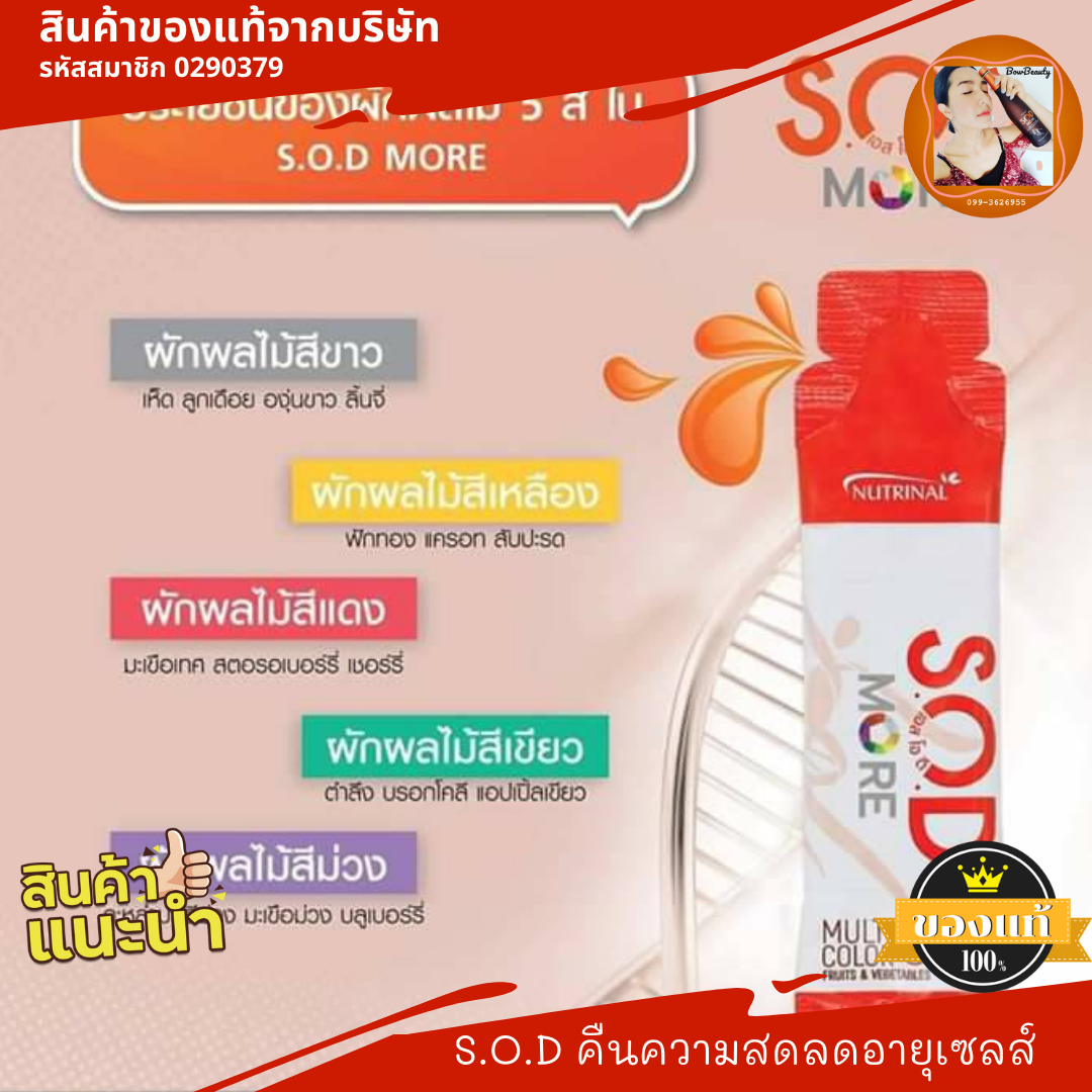 S.O.D MORE DIETARY SUPPLEMENT ผลิตภัณฑ์เสริมอาหารต้านอนุมูลอิสระที่เหนือกว่าสารต้านอนุมูลอิสระ ...