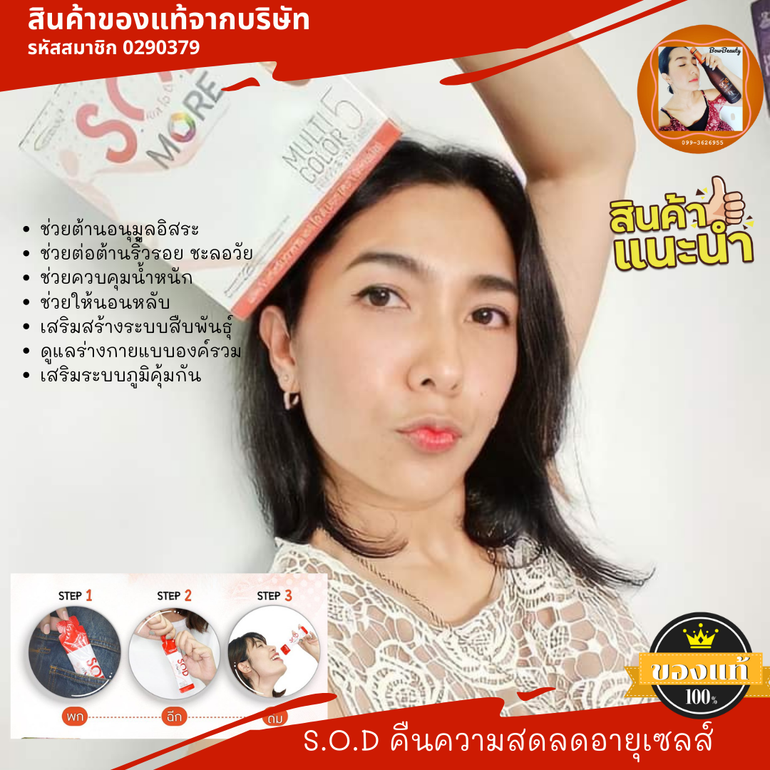 S.O.D MORE DIETARY SUPPLEMENT ผลิตภัณฑ์เสริมอาหารต้านอนุมูลอิสระที่เหนือกว่าสารต้านอนุมูลอิสระ ...