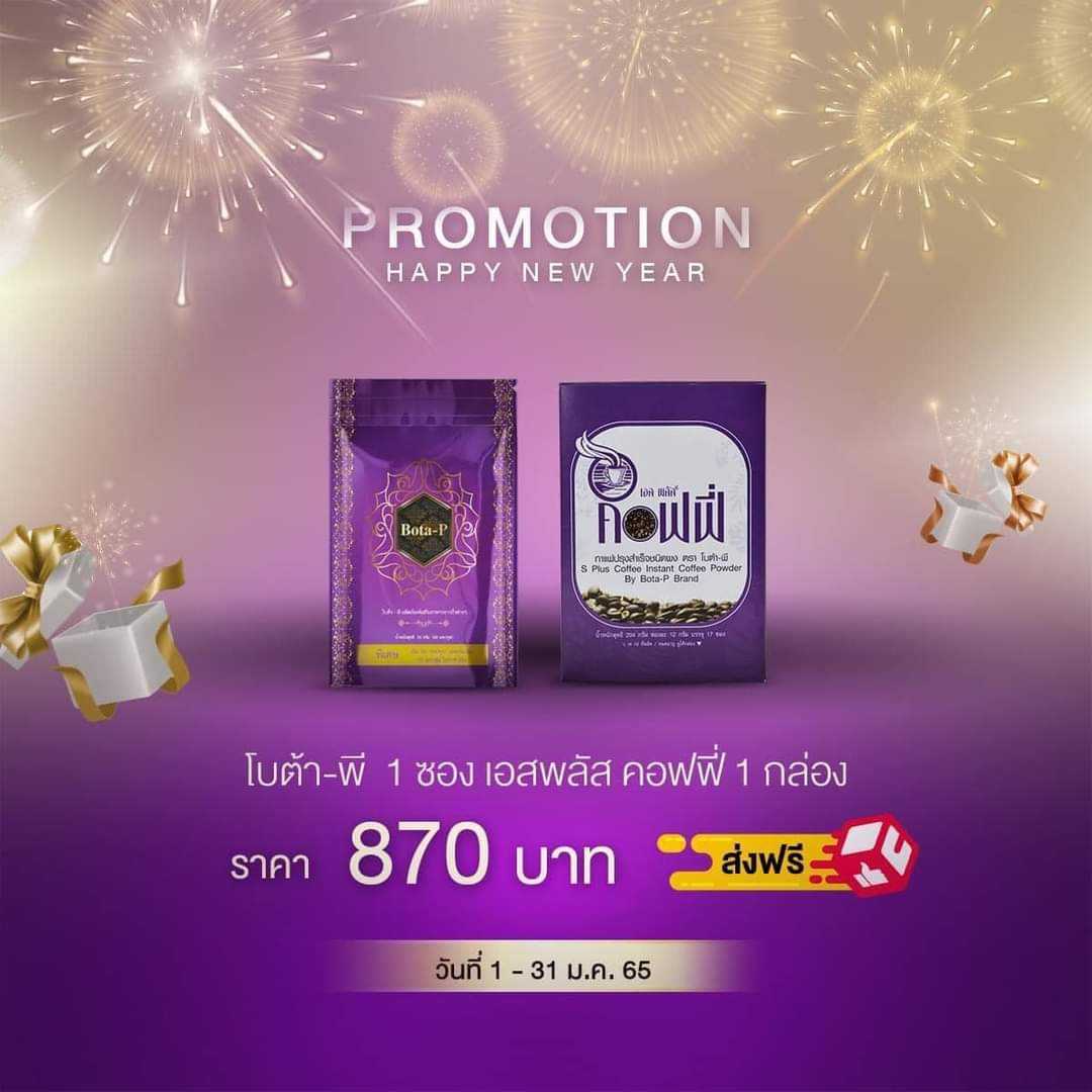 Bota P 1 ซอง (60เม็ด) + กาแฟ 1 กล่อง(17ซอง) S Plus Coffee กาแฟเอสพลัส ...