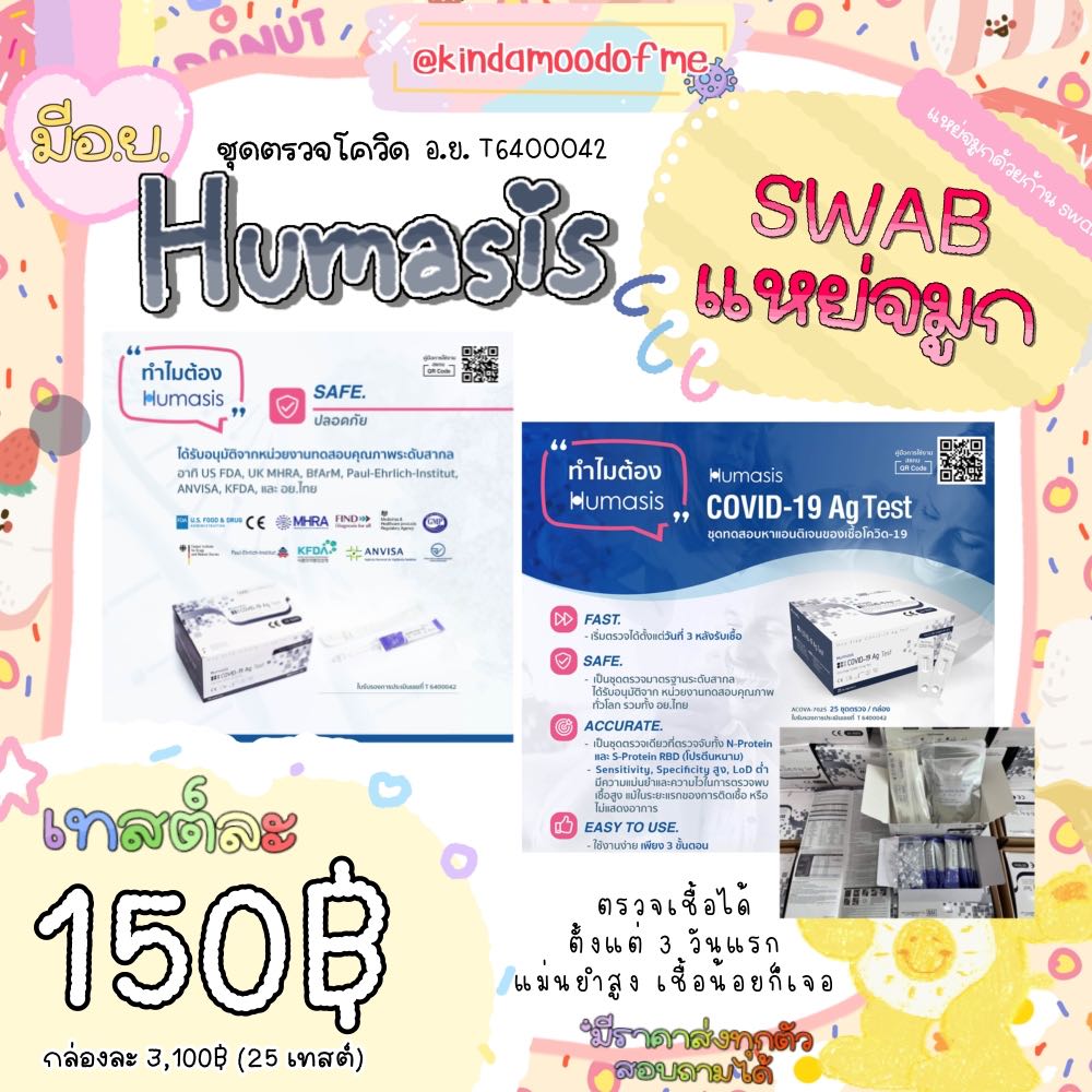 Humasis ชุดตรวจโควิด | LINE SHOPPING