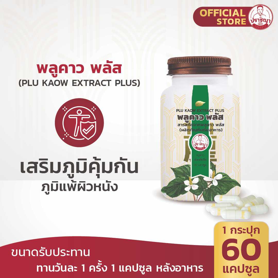 ปราชญา พลูคาว พลัส (PLU KAOW EXTRACT PLUS) สมุนไพรในรูปแบบอาหารเสริม ...