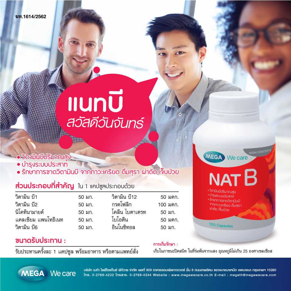 Mega We Care Nat B แนทบี (100 แคปซูล) | LINE SHOPPING