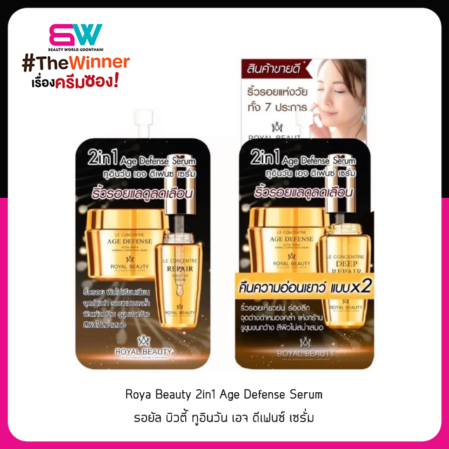 รอยัล บิวตี้ ทูอินวัน เอจ ดีเฟนซ์ เซรั่ม Roya Beauty 2in1 Age Defense ...