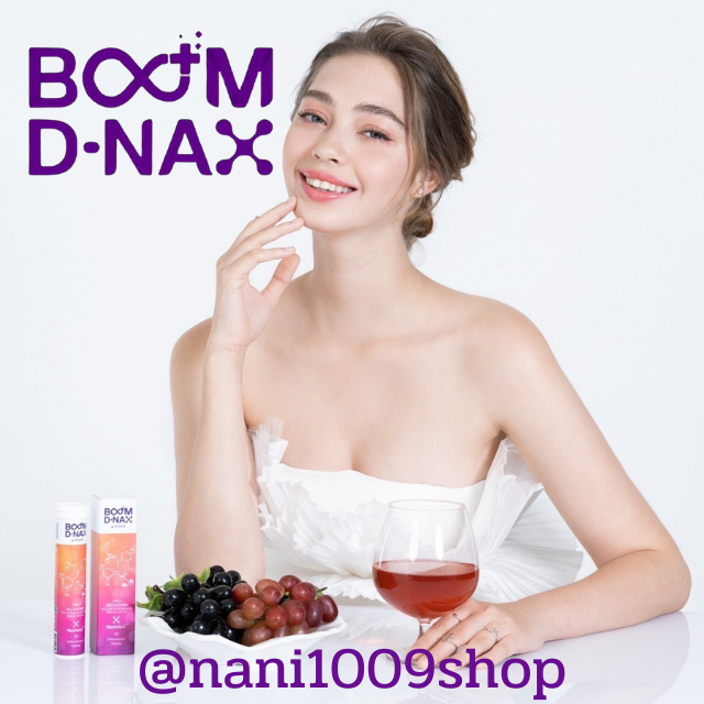 Boom D-NAX เม็ดฟู่ชะลอวัยดูแลสุขภาพให้หนุ่มสาวตลอดไป 1 หลอดมี 20 เม็ด | LINE SHOPPING