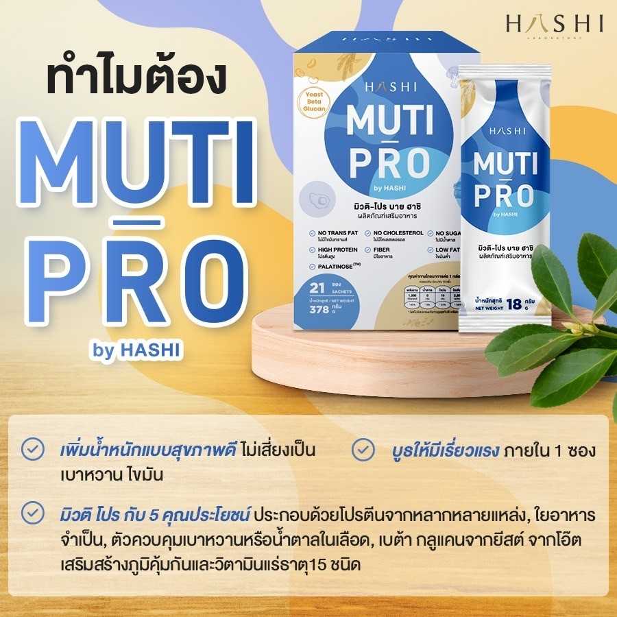 Hashi MUTI-PRO (มิวติโปร) ตัวช่วยเพิ่มน้ำหนัก สำหรับคนกรดไหลย้อน กินข้าวยาก ขาดสาร ซ่อมแซม ...