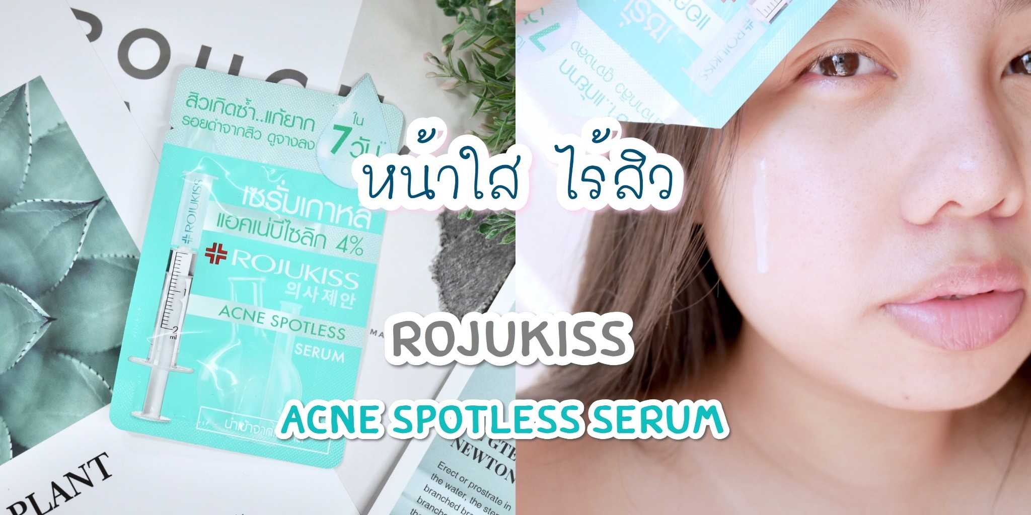 Rojukiss Acne Spotless Serum แบบซอง 6ml | LINE SHOPPING