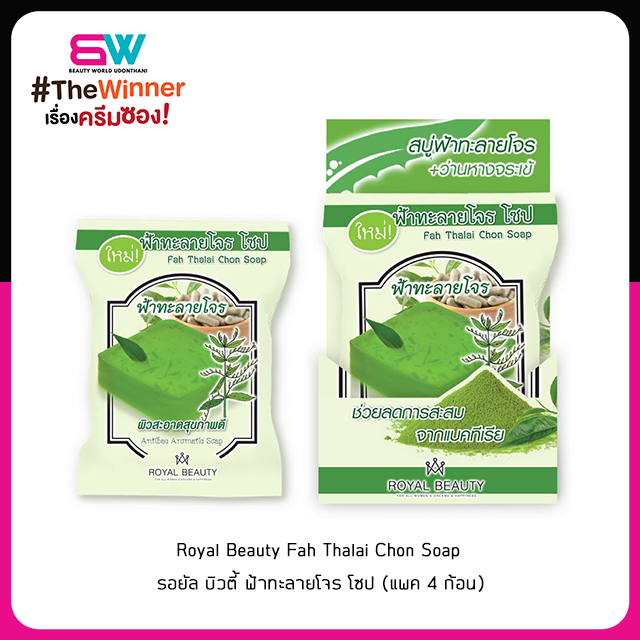 Royal Beauty Fah Thalai Chon Soap รอยัล บิวตี้ ฟ้าทะลายโจร โซป (แพค 4 ...