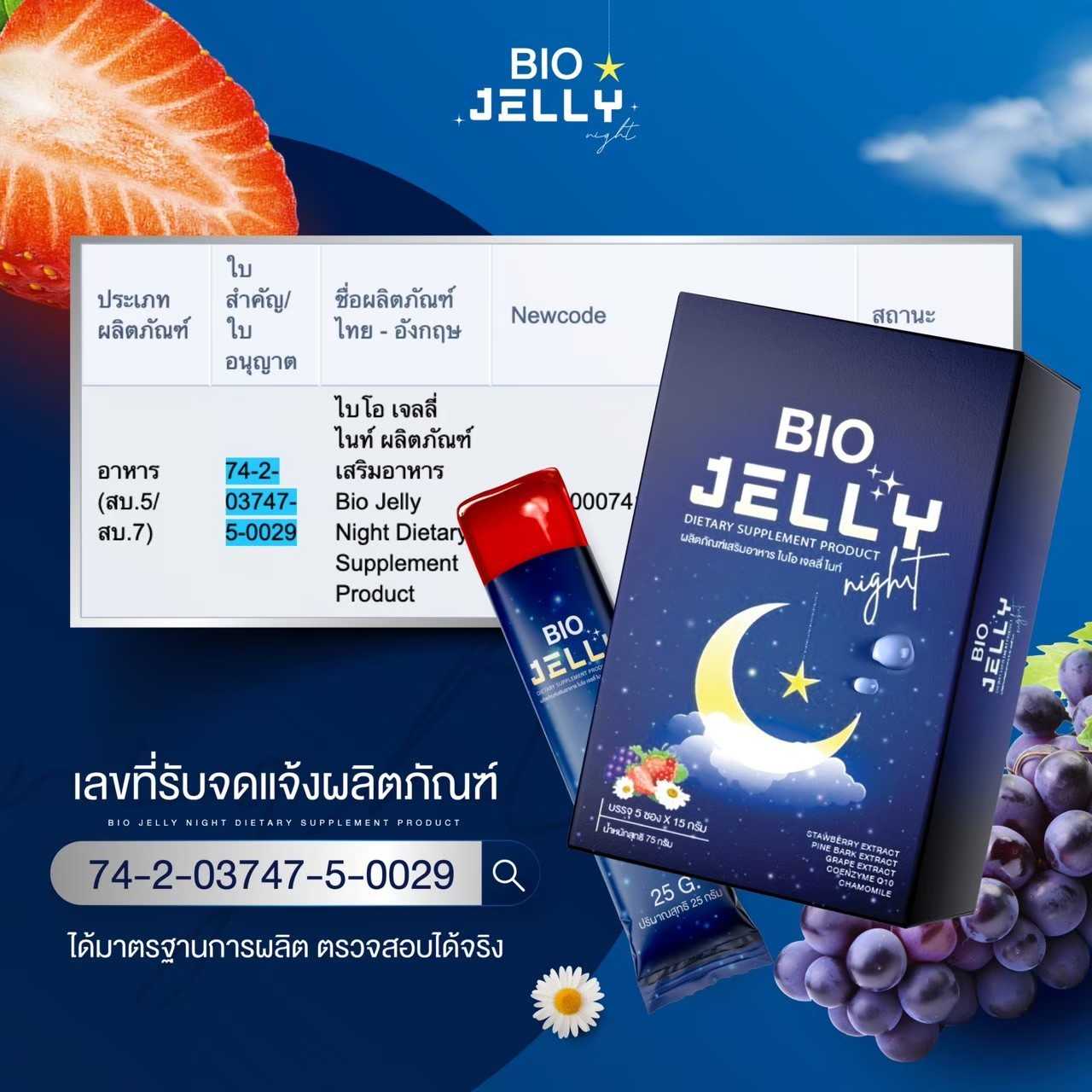 Bio Jelly Night ไบโอเจลลี่หลับ ( 1 แถม 1 ) | LINE SHOPPING