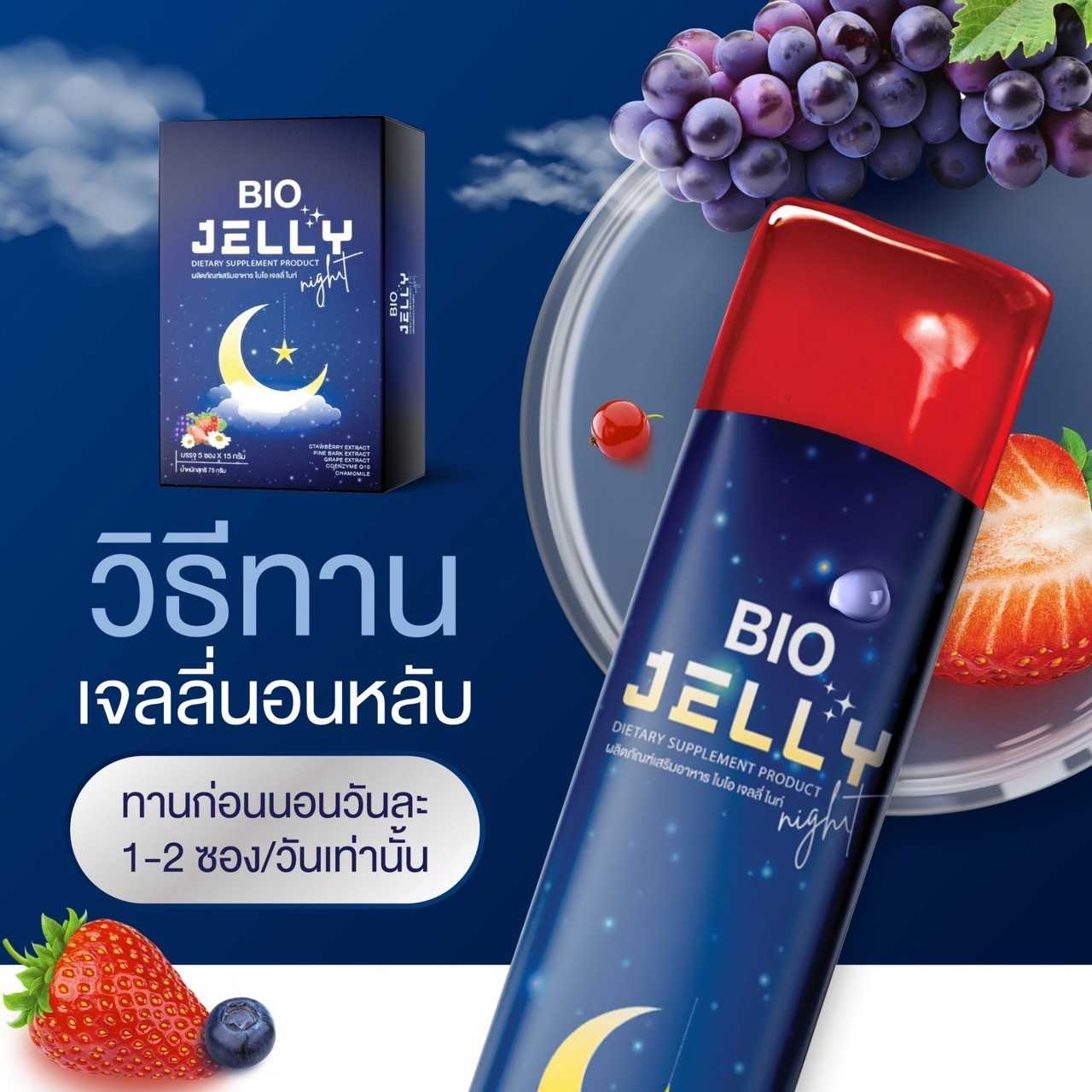 Bio Jelly Night ไบโอเจลลี่หลับ ( 1 แถม 1 ) | LINE SHOPPING
