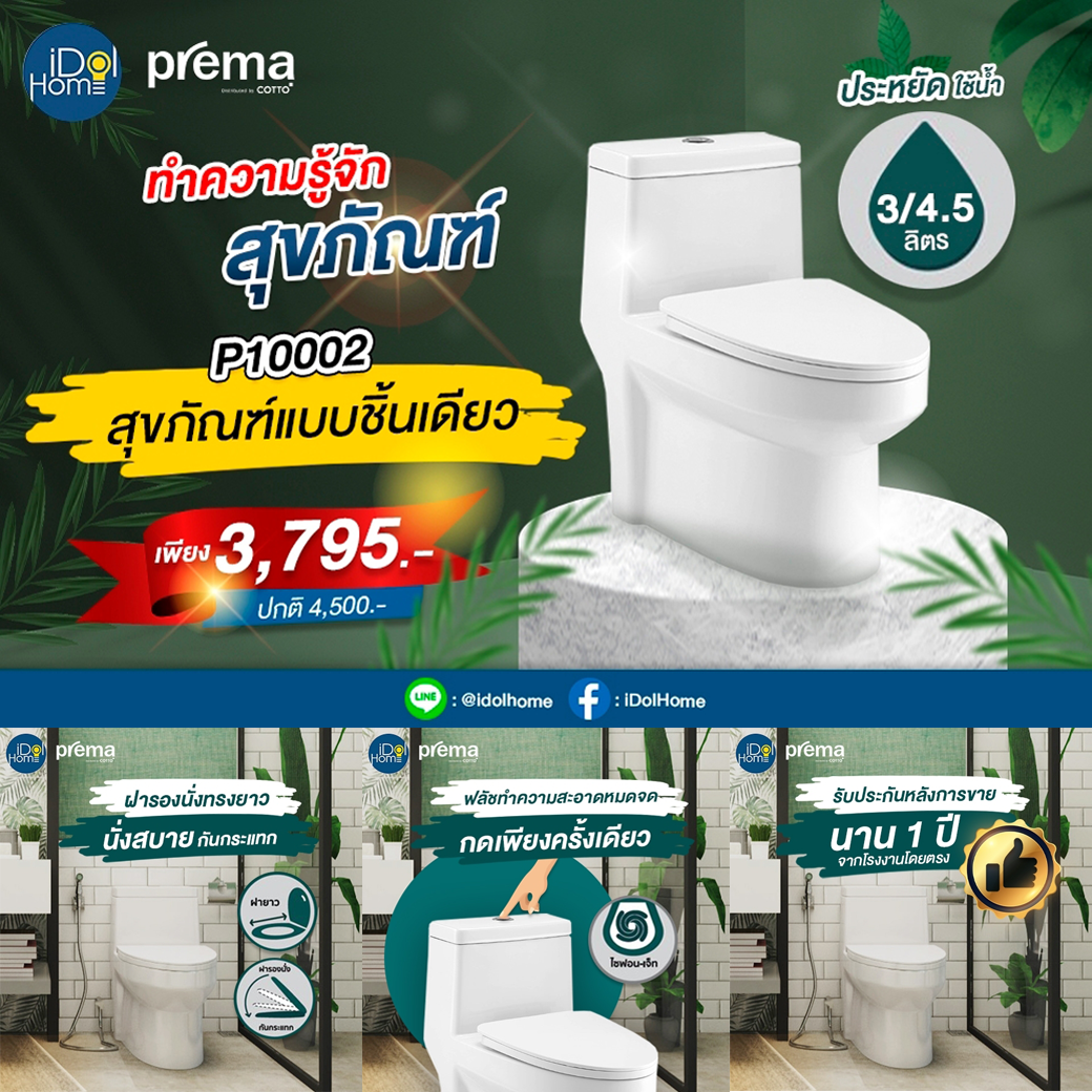P10002 ชักโครกแบบชิ้นเดียว แบรนด์ Prema | LINE SHOPPING