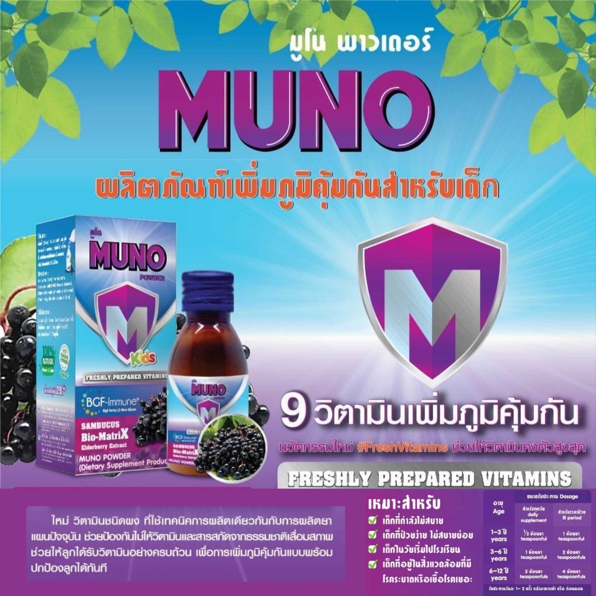 MUNO powder มูโน พาวเดอร์ วิตามินเพิ่มภูมิคุ้มกันสำหรับเด็ก | LINE SHOPPING