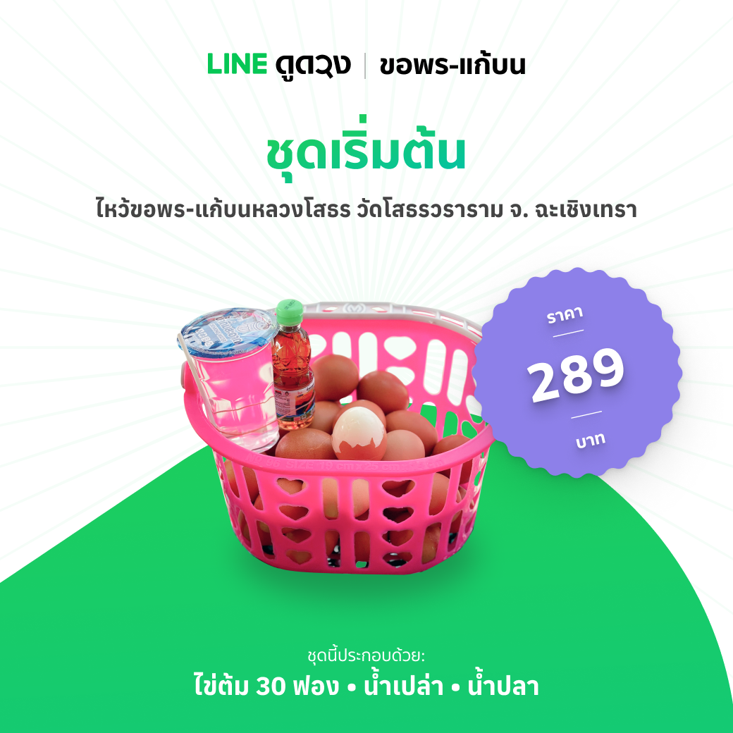 ขอพร หลวงพ่อโสธร วัดโสธรวราราม Line Shopping