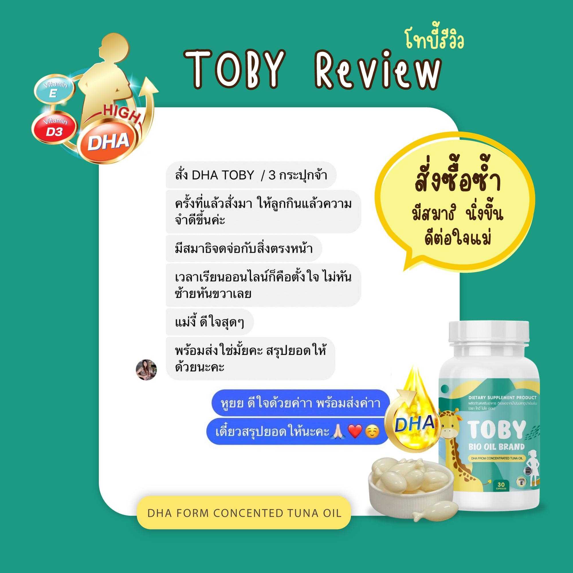 TOBY BIO OIL โทบี้ ไบโอออย DHA ดีเอชเอ วิตามินสำหรับเด็ก อาหารเสริมเด็ก บำรุงสมอง เพิ่มความจำ ...