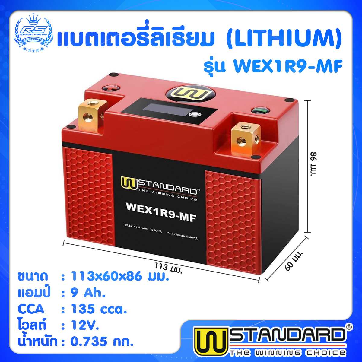 แบตเตอรี่ลิเธี่ยม (Lithium) W-Standard สำหรับรถมอเตอร์ไซค์ | LINE SHOPPING