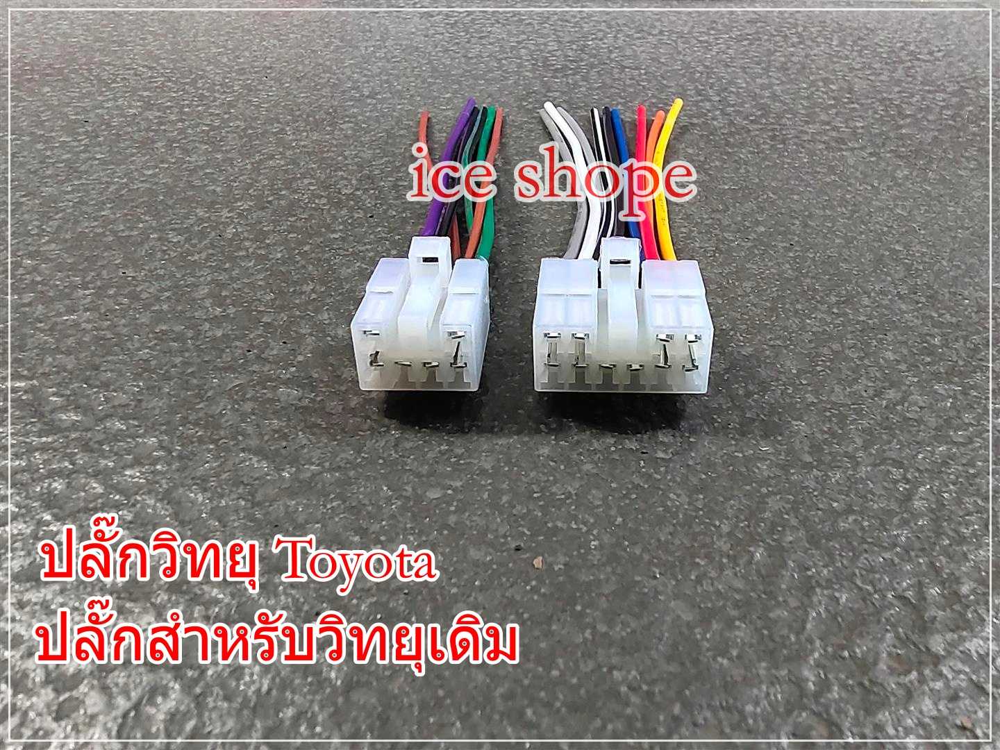 ปลั๊กหลังวิทยุตรงรุ่น Toyota สำหรับ สําหรับวิทยุเดิม ปลั๊ก toyota 10 ...