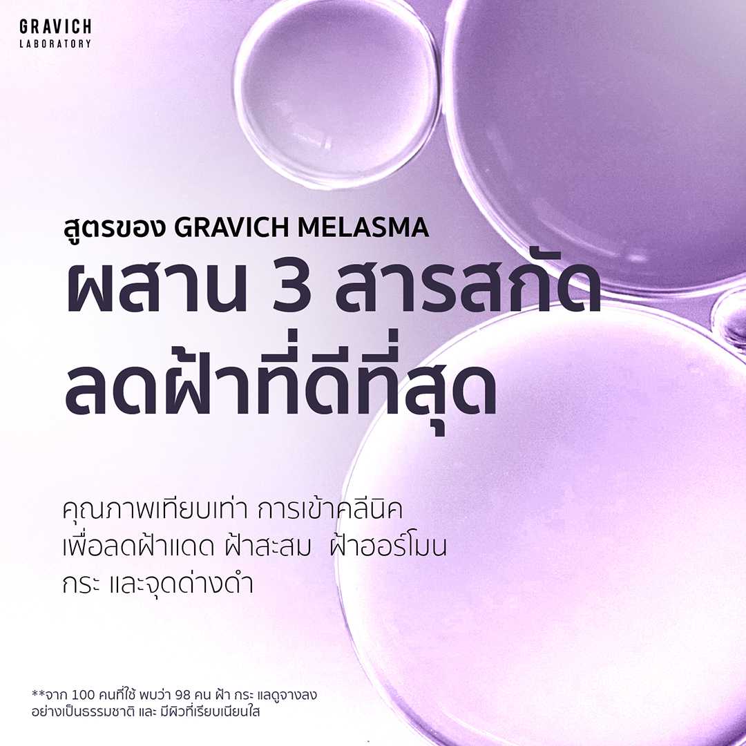 Gravich Melasma Corrective Serum 30 ml เซรั่มลดฝ้าแดด ฝ้าสะสม กระ จุด ...