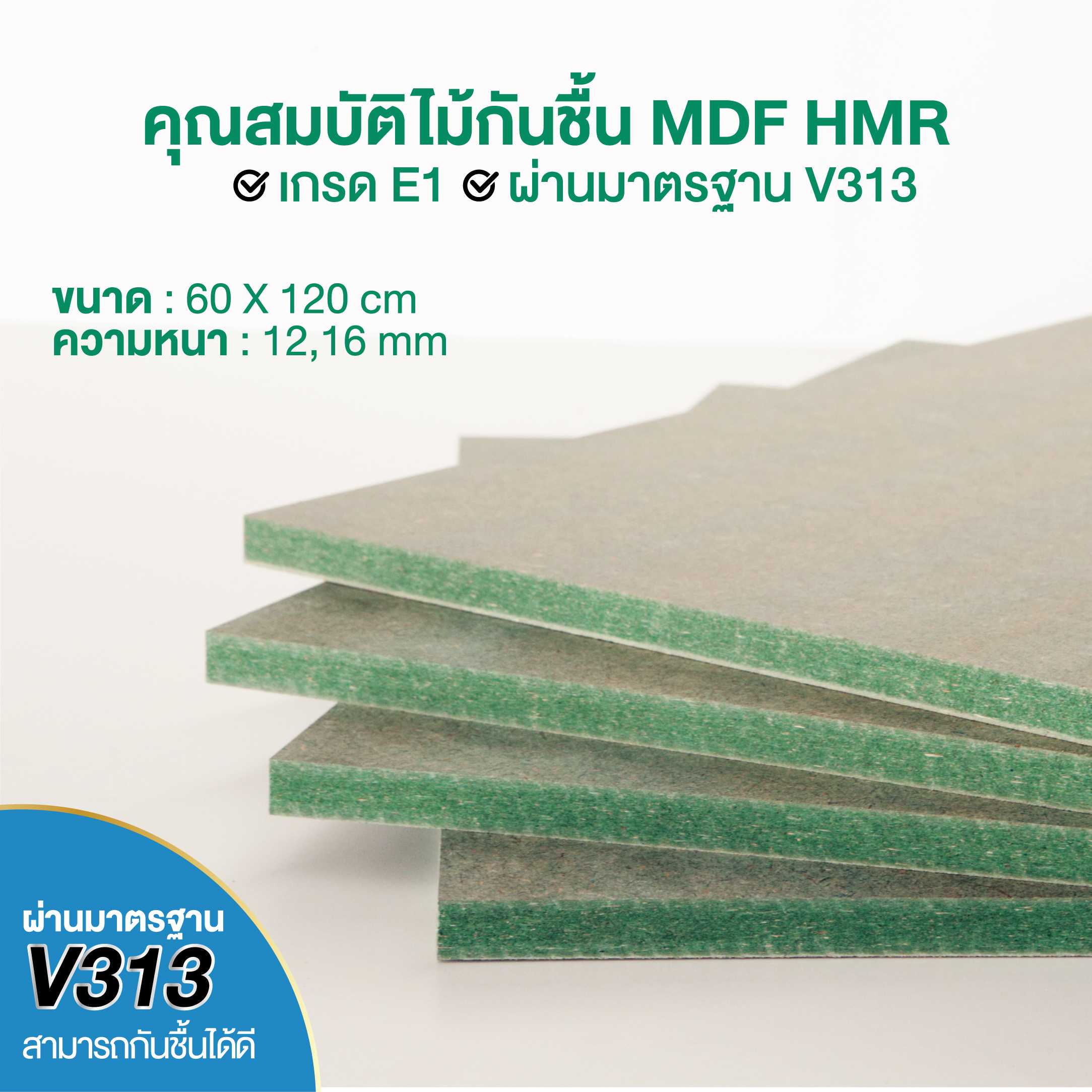 ไม้กันชื้น MDF HMR เกรด E1 มาตรฐานยุโรป ไม้เอ็มดีเอฟคุณภาพสูง ทนความชื้น | LINE SHOPPING