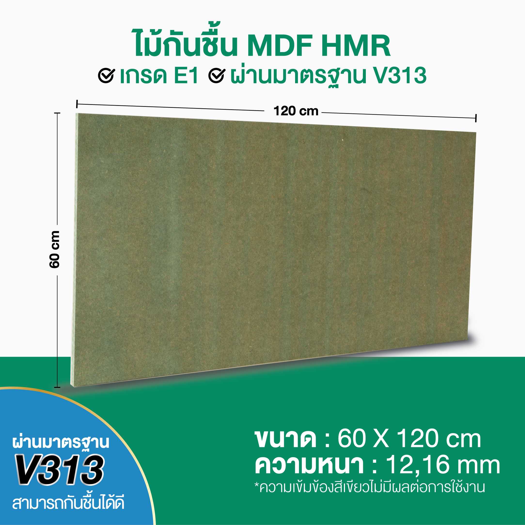ไม้กันชื้น MDF HMR เกรด E1 มาตรฐานยุโรป ไม้เอ็มดีเอฟคุณภาพสูง ทน ...