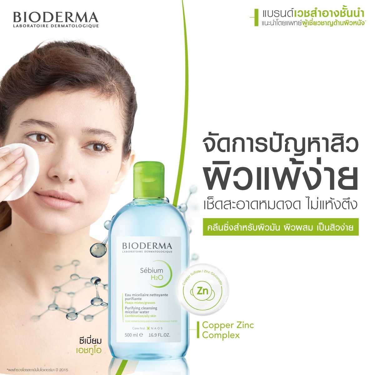 Bioderma Sebium H2O 250ml + Sebium Sensitive 30ml คลีนซิ่งและครีมบำรุง ...