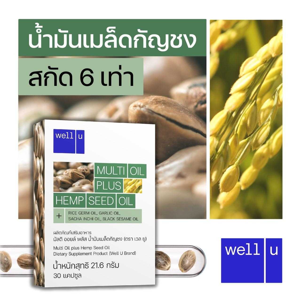 น้ำมันเมล็ดกัญชง สกัด 6 เท่า (Multi Oil plus SEED OIL) แบรด์ เวล ยู ...