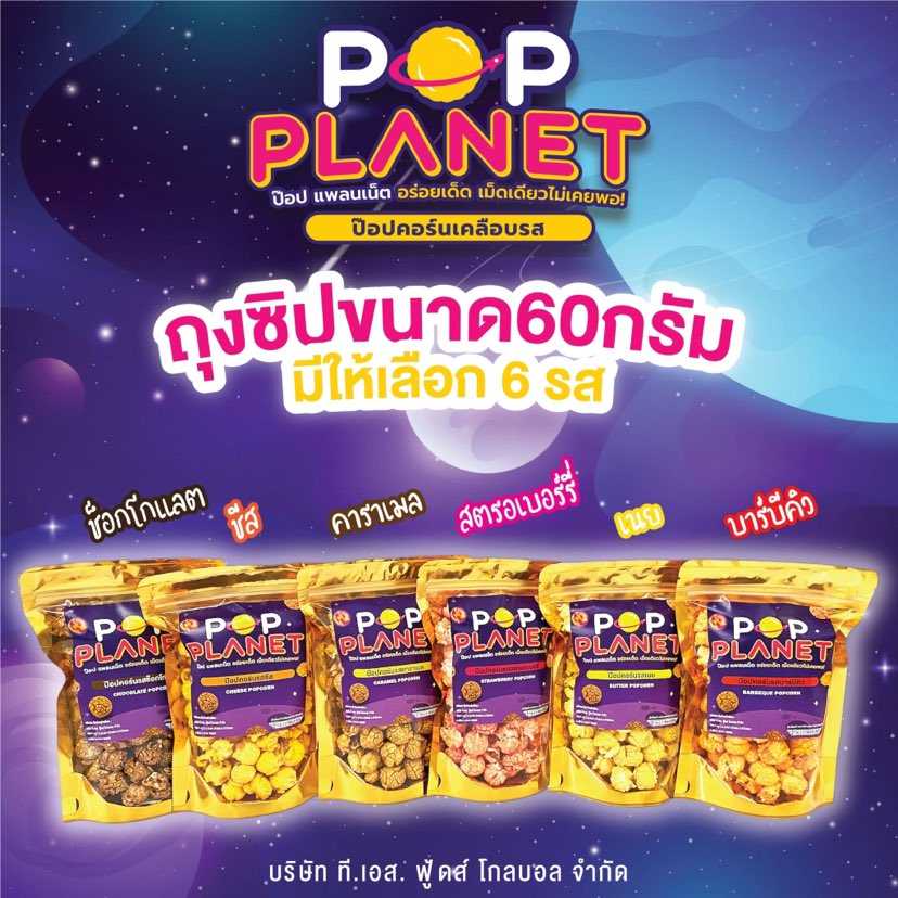 POP PLANET ป็อปคอร์นถุงซิป 60g รสคาราเมล | LINE SHOPPING