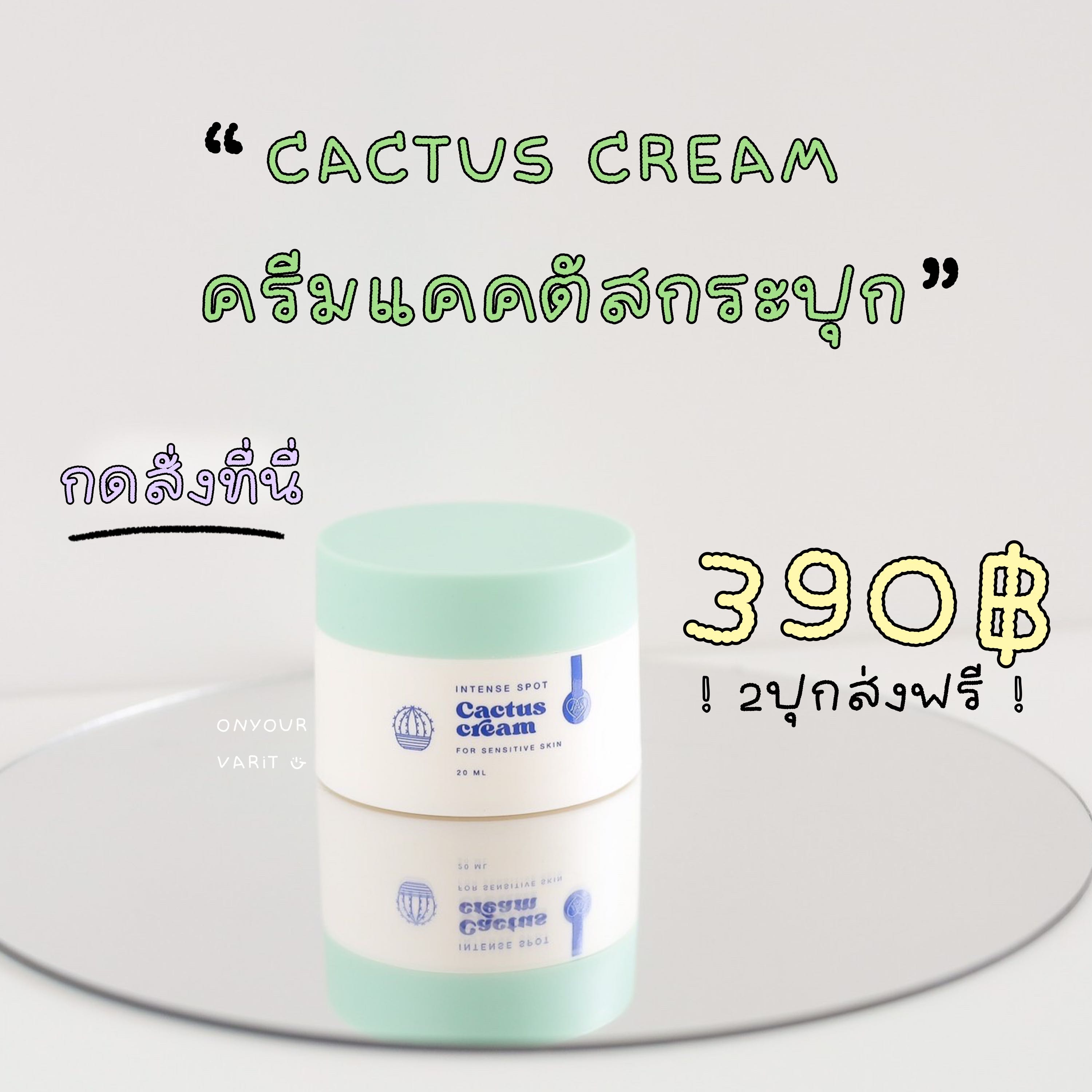 Cactus Cream ครีมแคคตัสกระปุก 🌵 | LINE SHOPPING