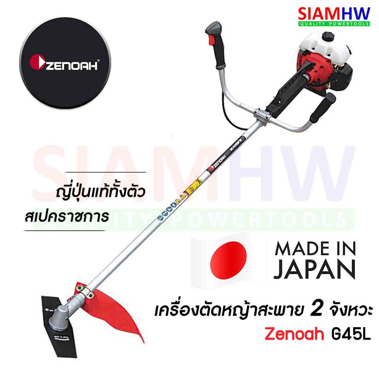 ZENOAH G45L เครื่องตัดหญ้า สะพายบ่า 2 จังหวะ ซีน็อค G45L (Made in JAPAN) | LINE SHOPPING