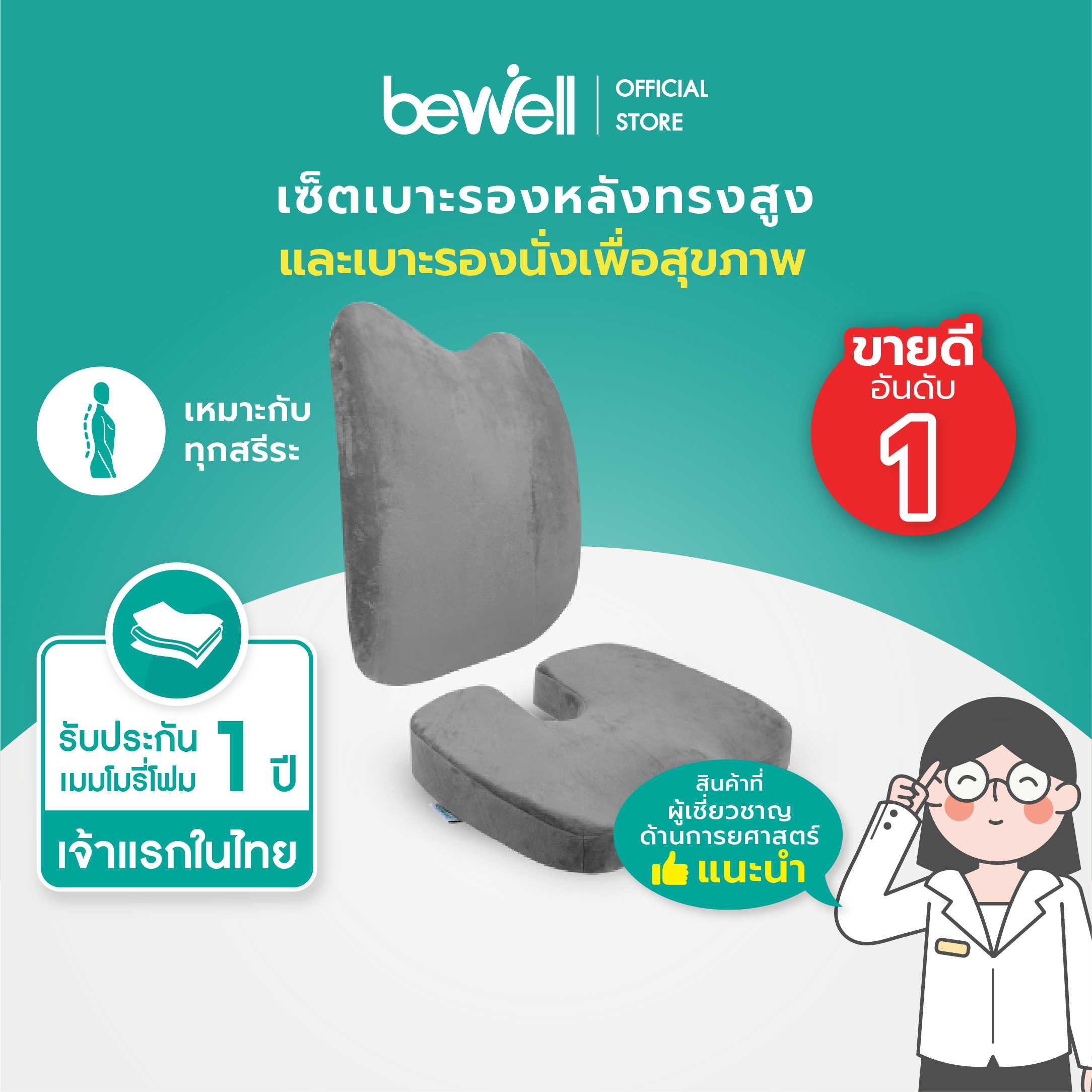 Bewell เบาะรองหลัง ทรงสูง + เบาะรองนั่ง เมมโมรี่โฟมแท้ 100% รองรับทั้ง ...