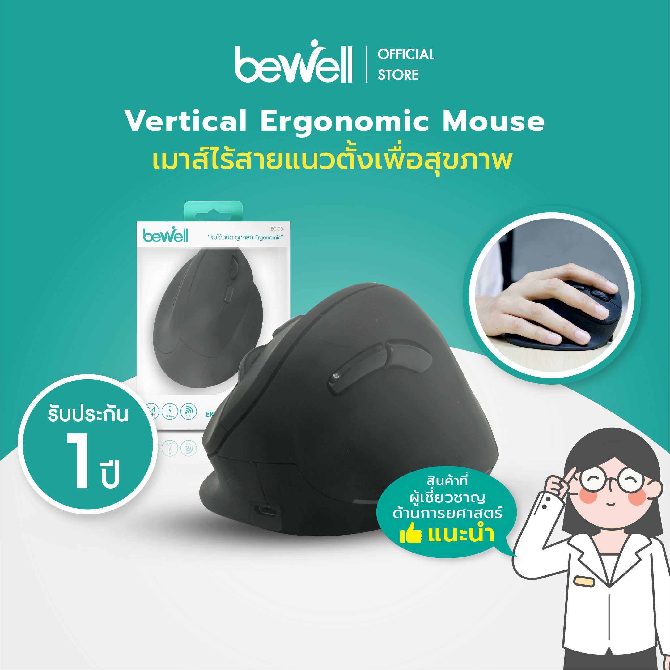Bewell เม้าส์เพื่อสุขภาพ ลดอาการปวดข้อมือ เม้าส์แนวตั้ง ปรับสรีระข้อมือ ...