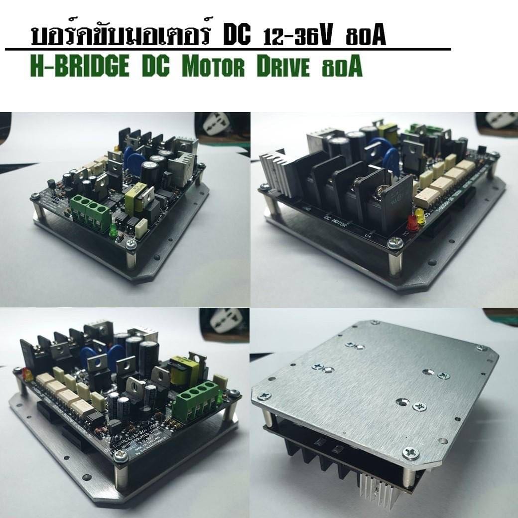 SE-HB80-1บอร์ดขับดีซีมอเตอร์ 80A 12-36V (H-Bridge DC Motor Drive) ต้อง ...