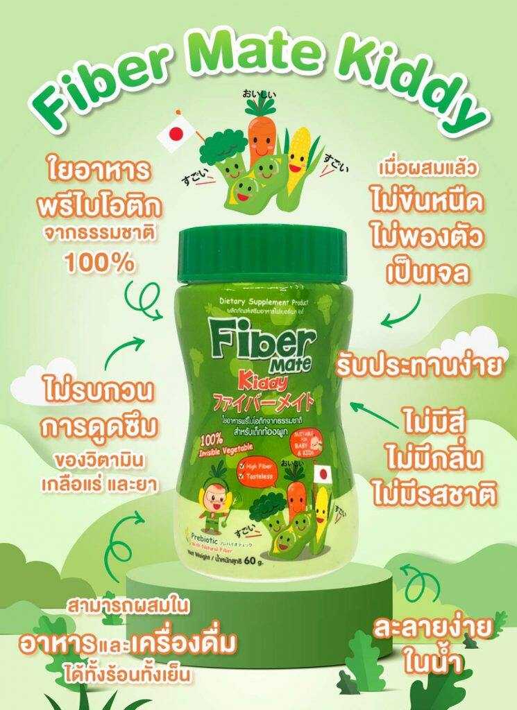Fiber Mate Kiddy ใยอาหารพรีไบโอติกธรรมชาติ Fibermate ไฟเบอร์เมท สำหรับ ...