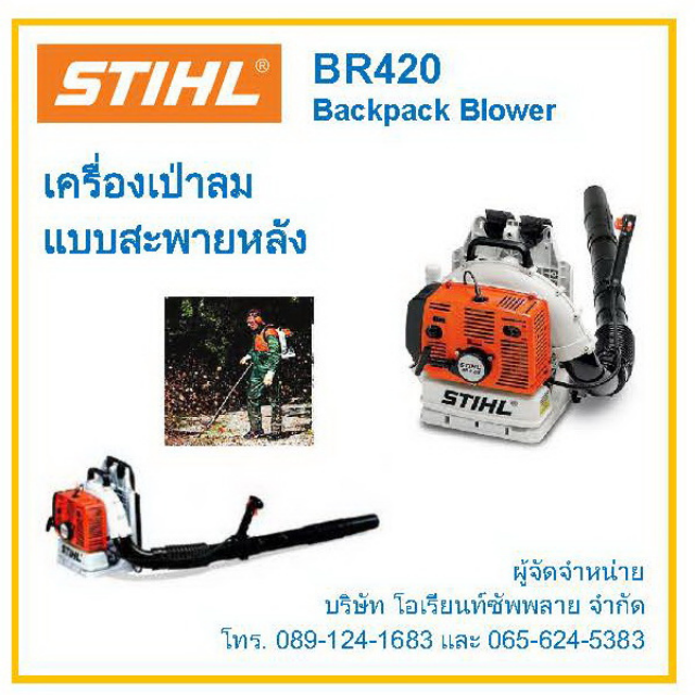 เครื่องเป่าลม แบบสะพายหลัง ยี่ห้อ STIHL รุ่น BR420 (STIHL BR420 ...