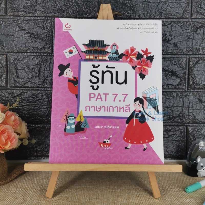 รู้ทัน PAT 7.7 ภาษาเกาหลี | LINE SHOPPING