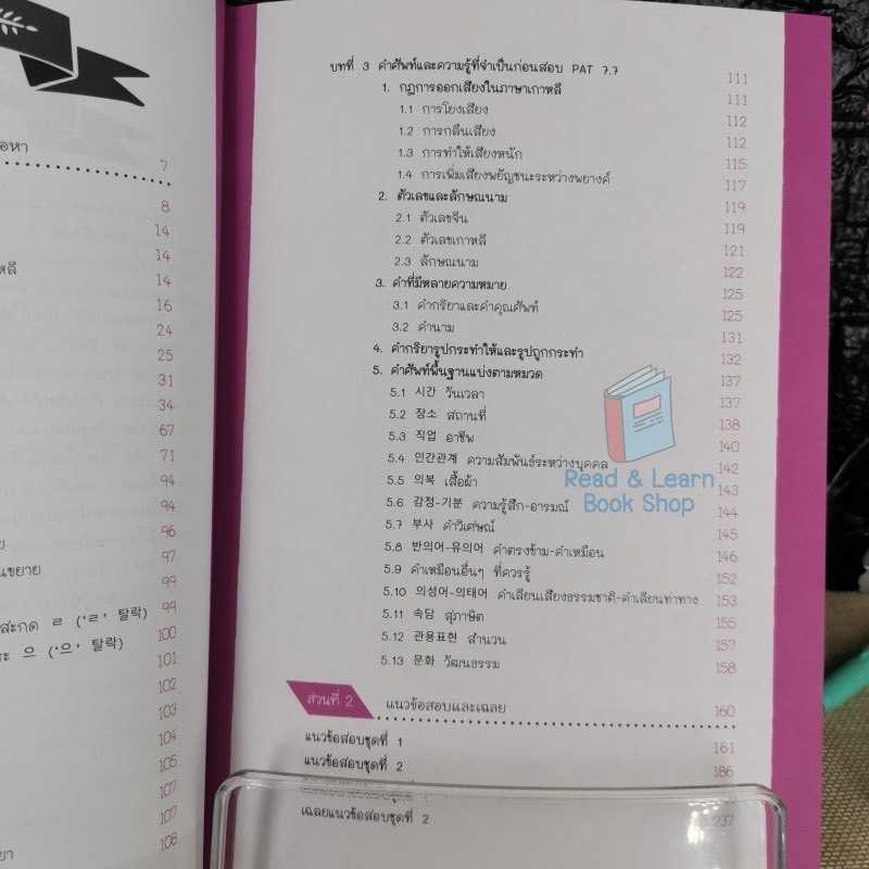 รู้ทัน PAT 7.7 ภาษาเกาหลี | LINE SHOPPING