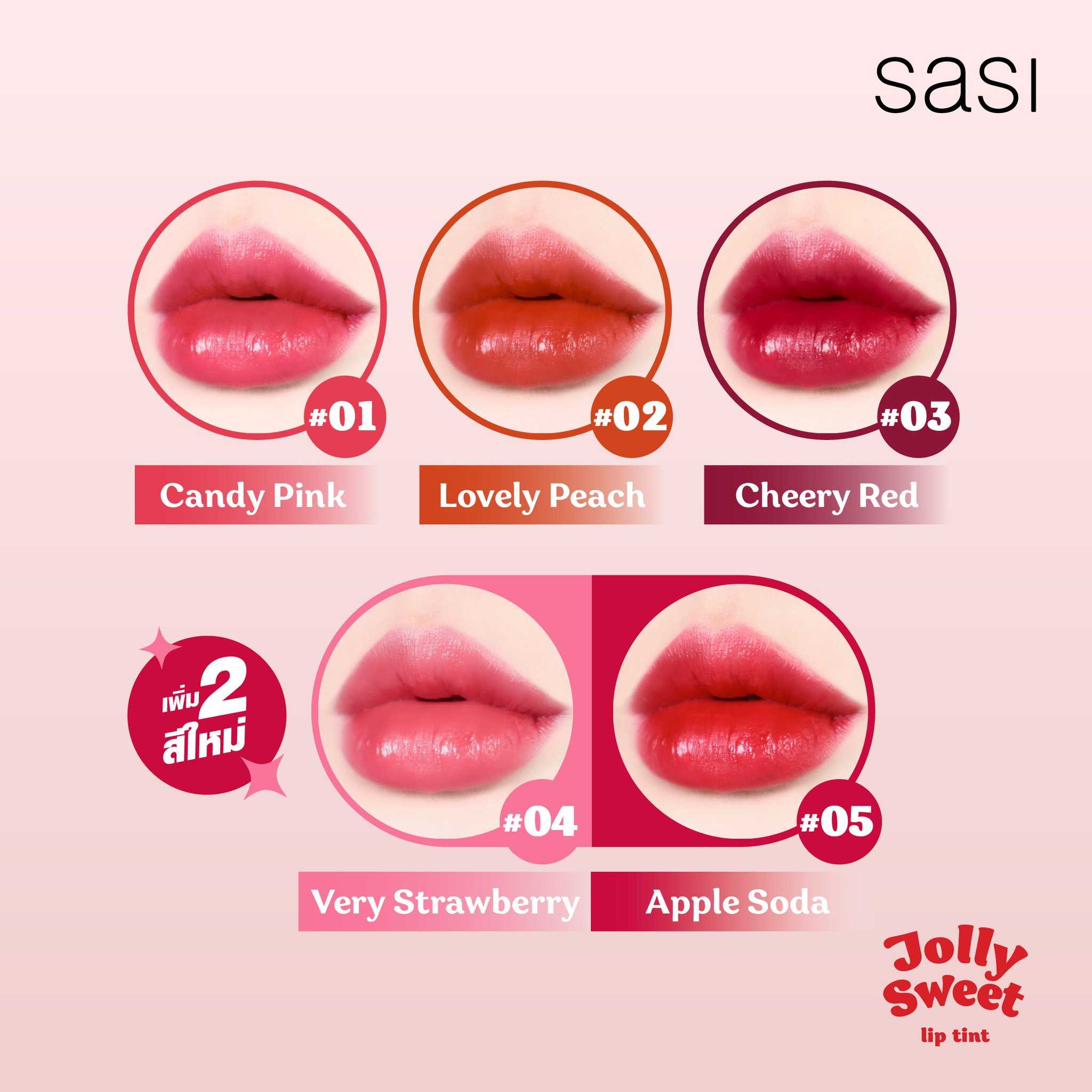 ลิป Sasi Jolly Sweet Lip Tint New ลิปศศิ ศศิ ไม่ติดแมส ทินท์ ทิ้นท์ ศศิ ทินท์ศศิ ทิ้นท์ศศิ ...