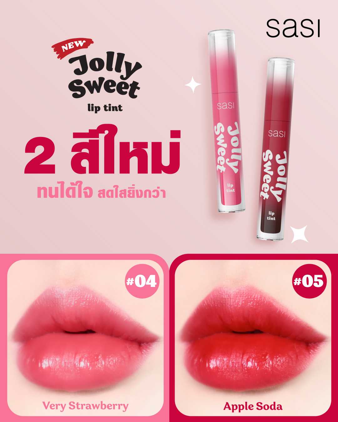 ลิป Sasi Jolly Sweet Lip Tint New ลิปศศิ ศศิ ไม่ติดแมส ทินท์ ทิ้นท์ ศศิ ...