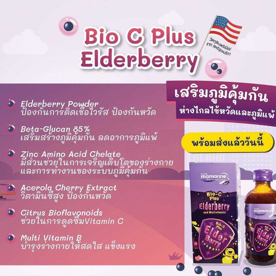 Mamarine Bio-C Plus Elderberry 120ml. มามารีน ไบโอ-ซี พลัส เอลเดอร์ ...