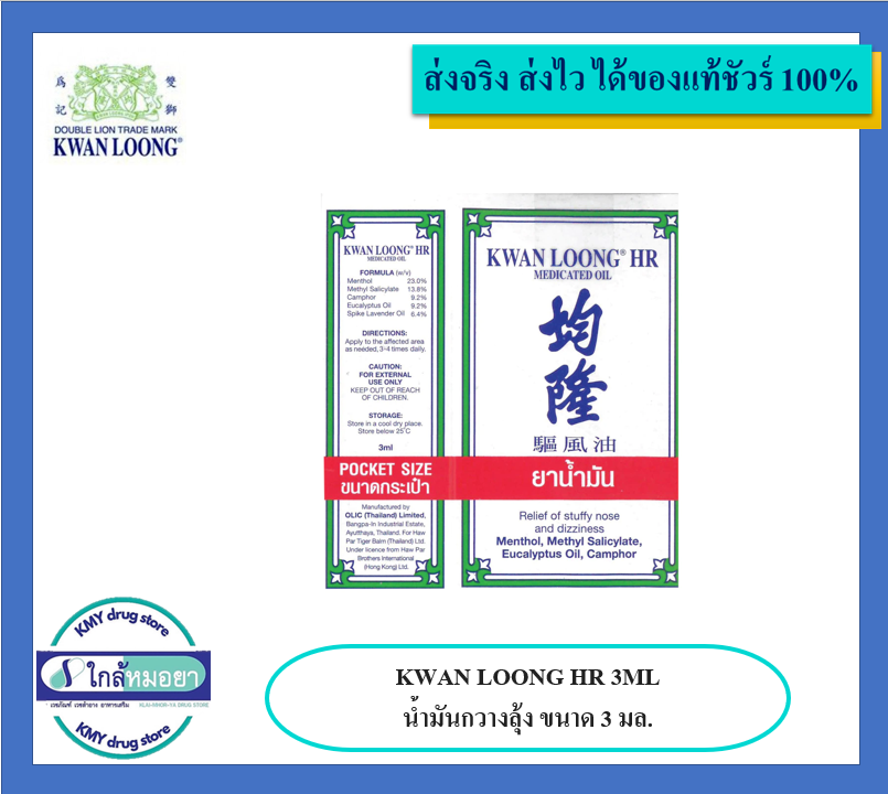 KWAN LOONG HR 3ML น้ำมันกวางลุ้ง ขนาด 3 มล. | LINE SHOPPING