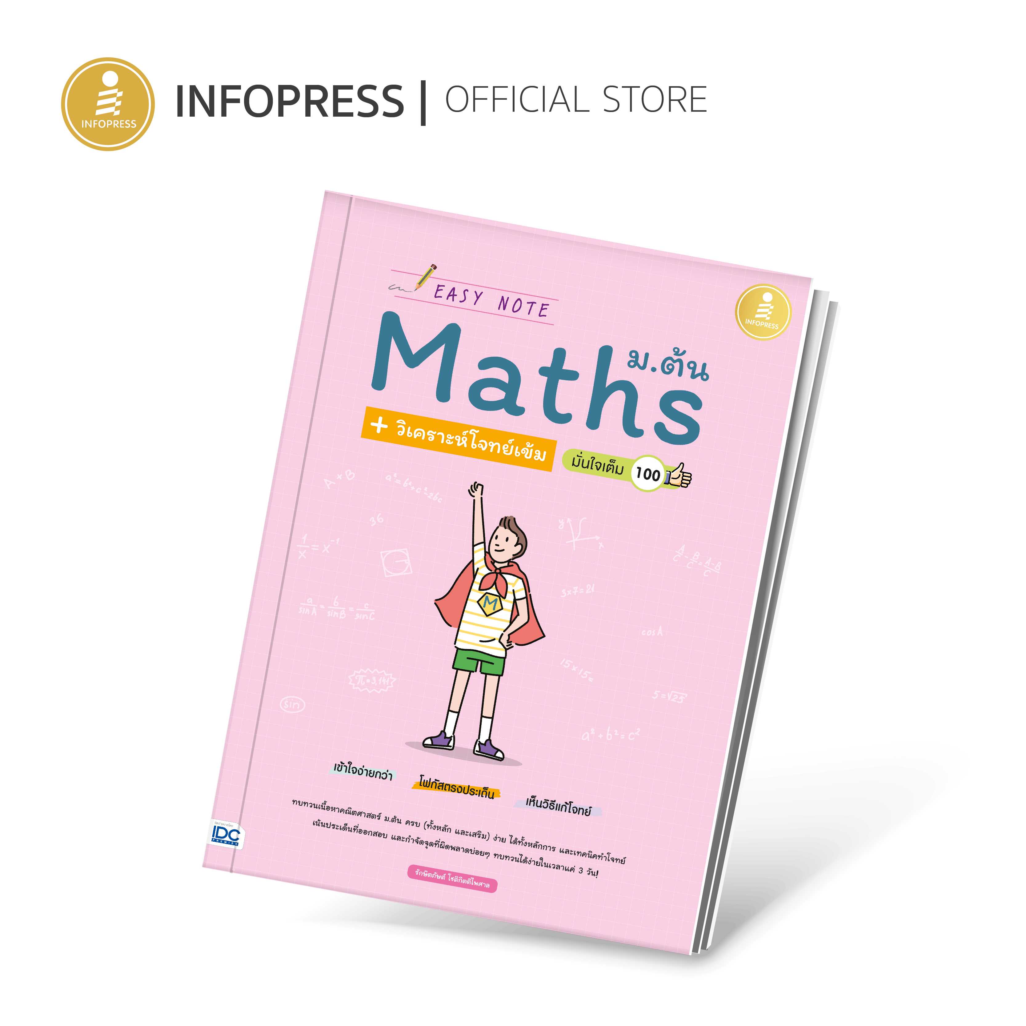 (Infopress) หนังสือ Easy Note Math ม.ต้น + วิเคราะห์โจทย์เข้ม มั่นใจ ...