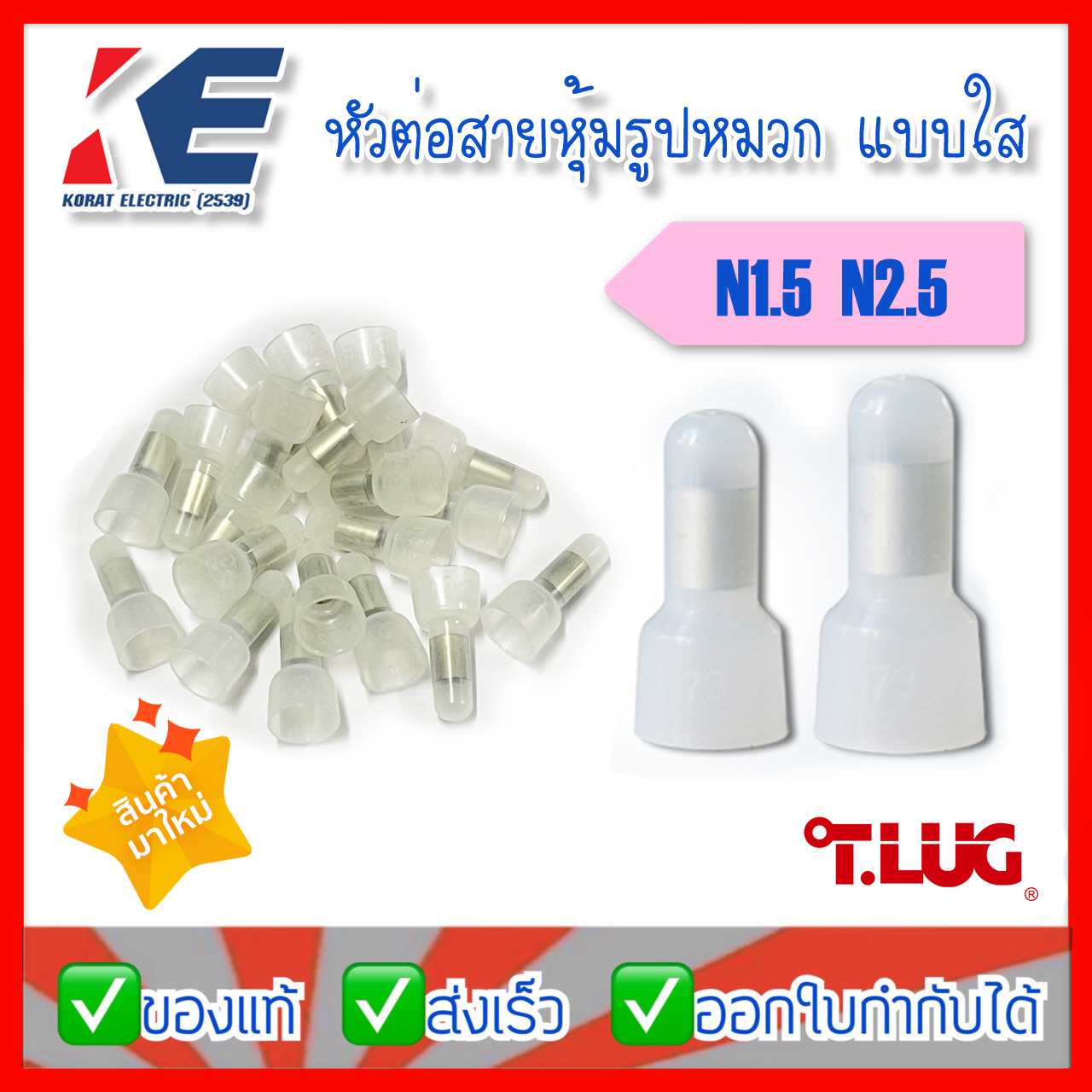 หัวต่อสายหุ้มรูปหมวก หัวต่อสาย แบบใส N1.5 N2.5 Closed-End Connectors (N Type) T-Lug ถุงละ 100 ...