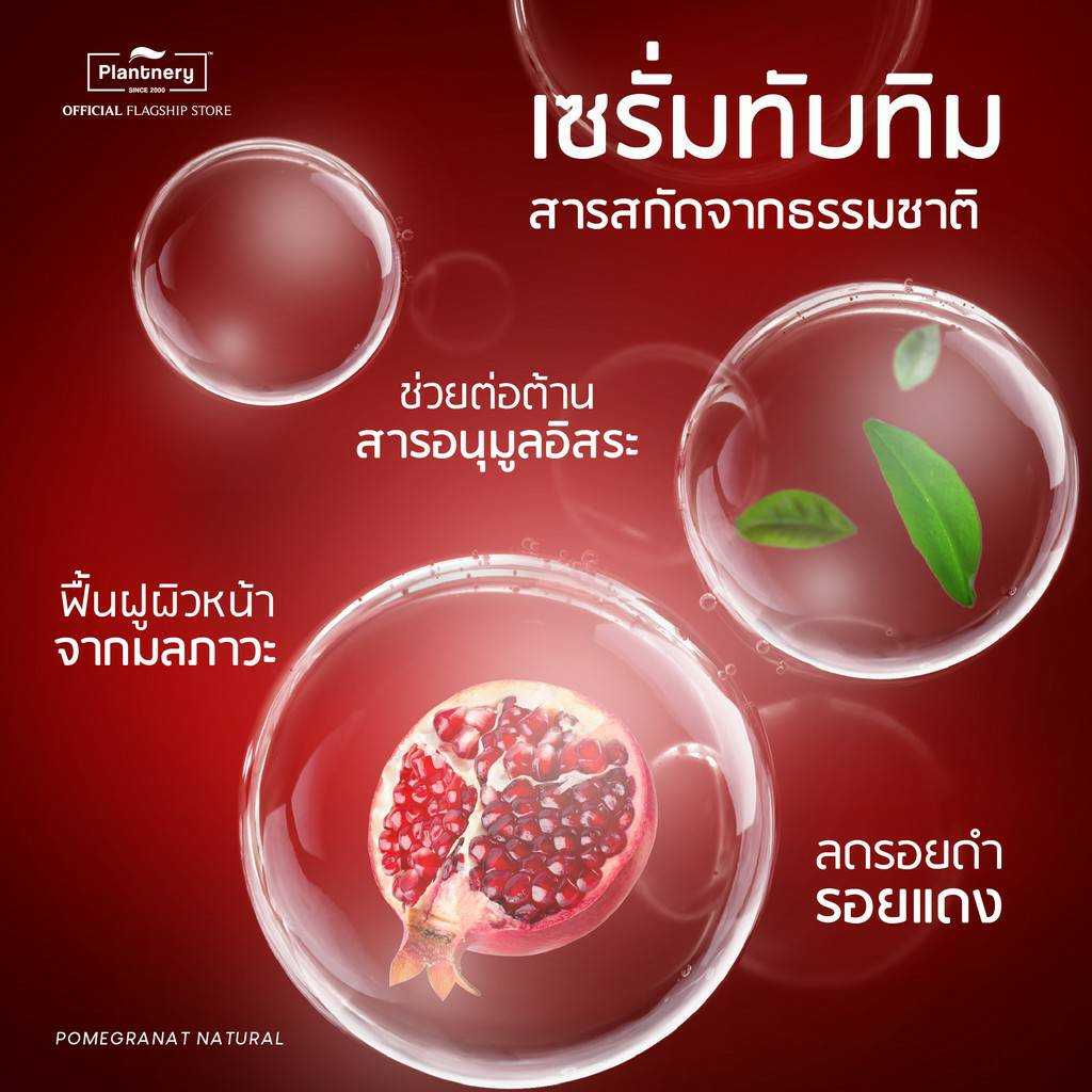 Plantnery Pomegranate Intense Serum 30 ml แพลนท์เนอรี่ Plantnery เซรั่ม ...