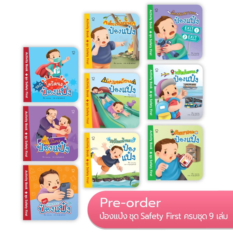 PROMOTION!!! นิทานป๋องแป๋งชุด Safety First 9 เล่มใหม่ล่าสุด ส่งฟรี ...