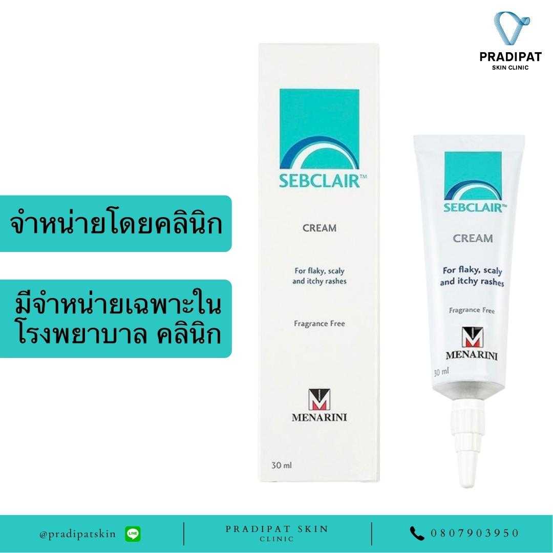 Sebclair Cream 30 ml สำหรับเซ็บเดิร์ม (Sebderm) บรรเทาผิวแห้ง ลอก เป็น ...