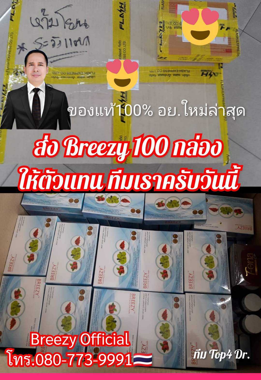 Breezy 100กล่อง ราคาขายส่ง ผศ.ดร.จริยา ร่มสายหยุด ของแท้ล้าน% เบาหวาน ...
