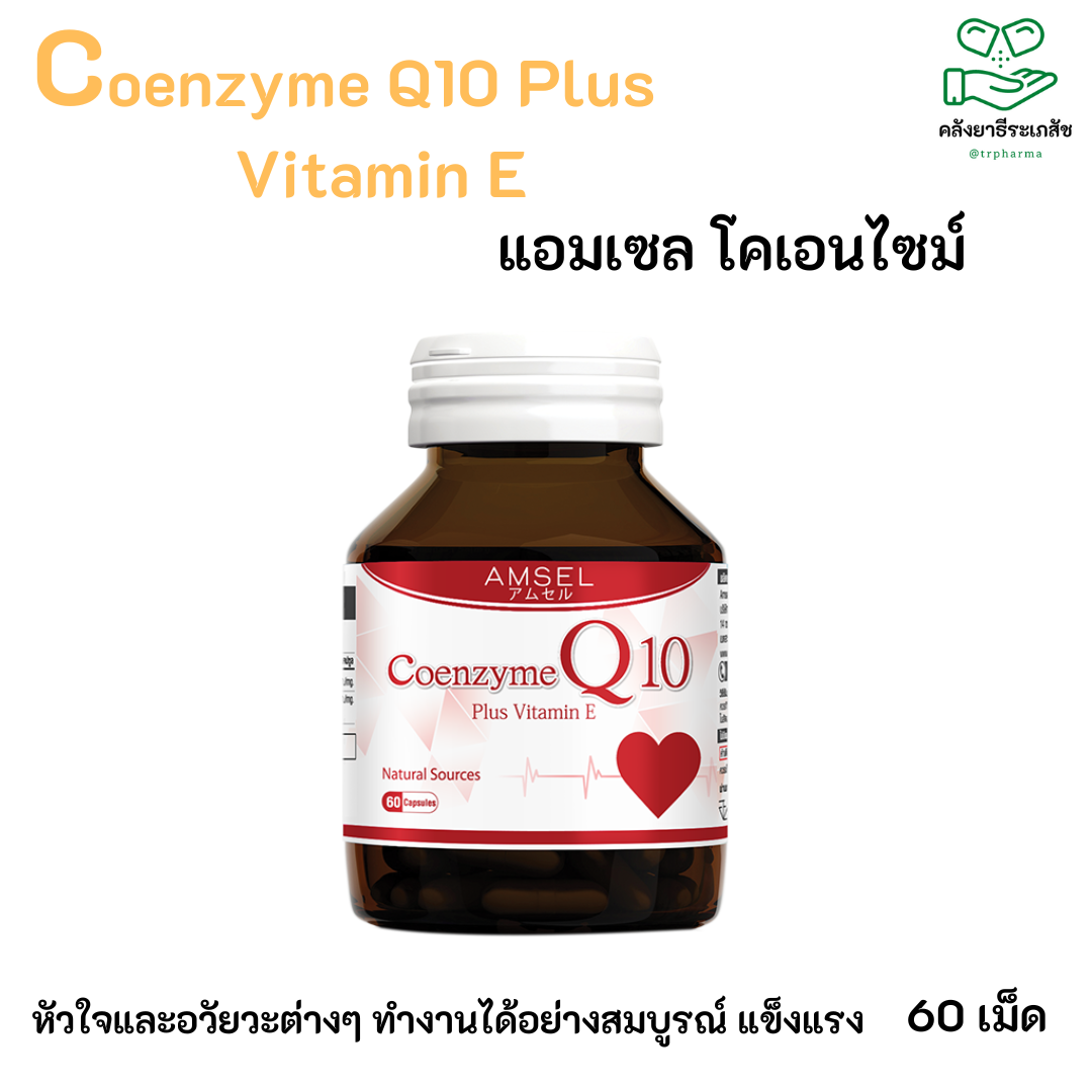 Coenzyme Q10 Plus Vitamin E (60 แคปซูล) | LINE SHOPPING