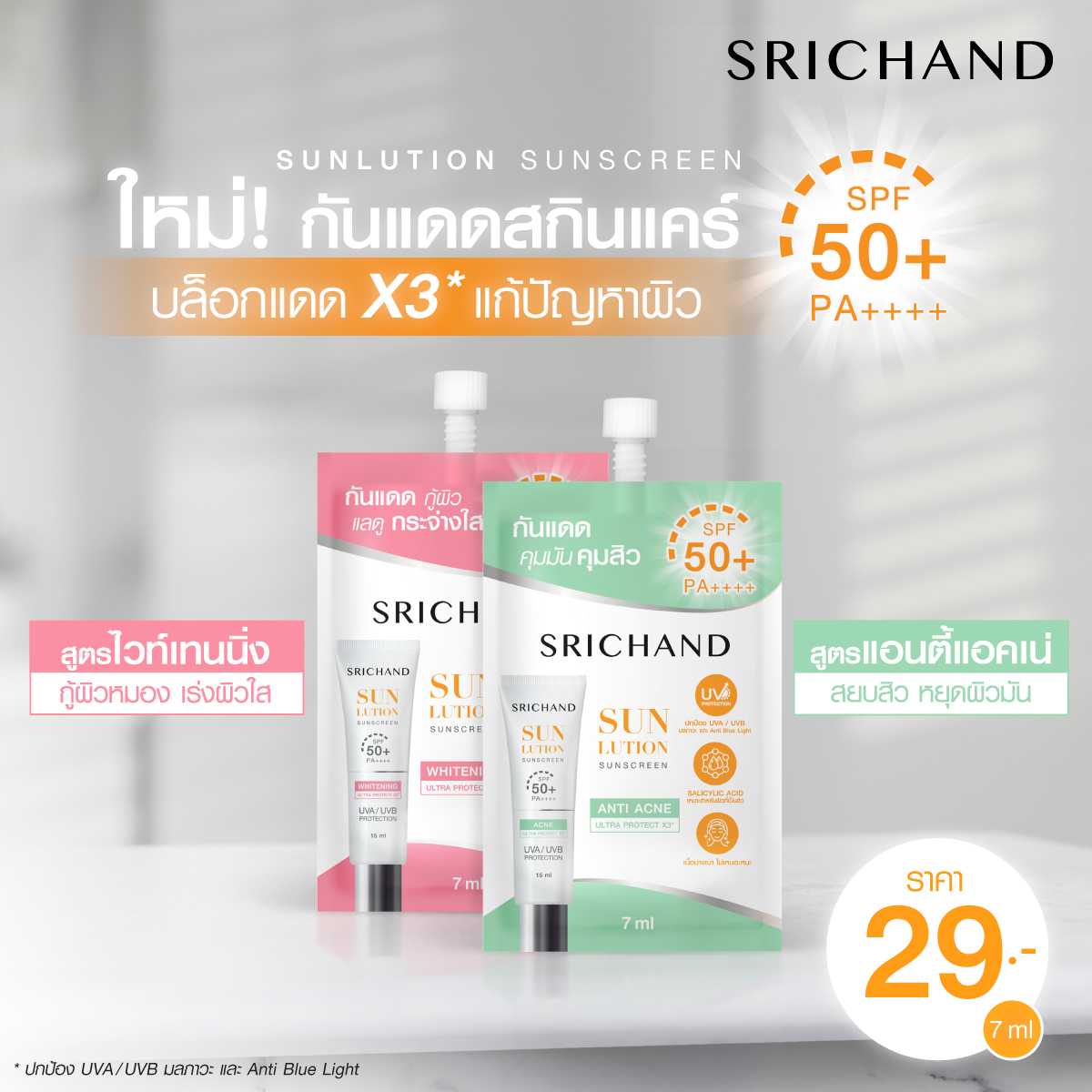 (7 ml.) กันแดด Srichand Sunlution Skin Whitening Anti Acne Sunscreen ...