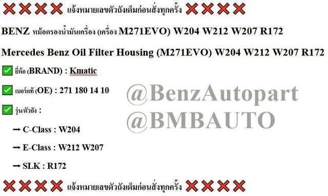 BENZ หม้อกรองน้ำมันเครื่อง (เครื่อง M271EVO) W204 W212 W207 R172 เบอร์ 271 180 14 10 ยี่ห้อ ...