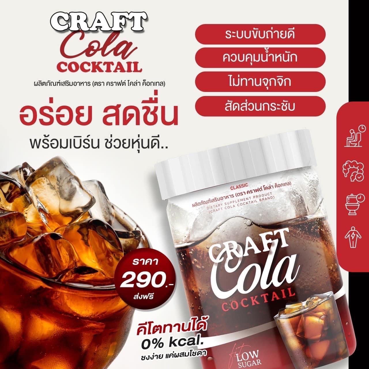 CRAFT COLA COCKTAIL 🥤โค้กผอม โคล่าดีท็อค | LINE SHOPPING